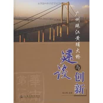 广州珠江黄埔大桥建设与创新 张少锦 9787114079276