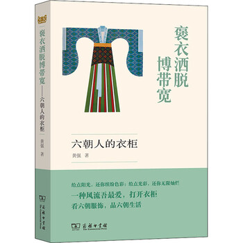 褒衣洒脱博带宽 六朝人的衣柜 图书