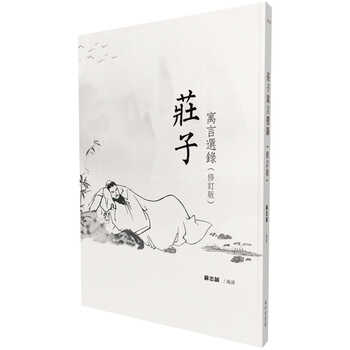 苏志诚 庄子寓言选录（修订版） 城邦印书馆