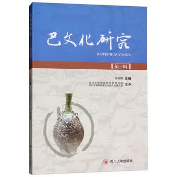 巴文化研究（第3辑）