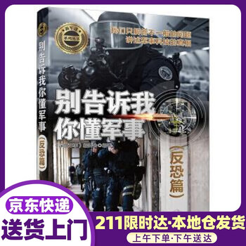 别告诉我你懂军事 《深度军事》编委会 编 清华大学出版社
