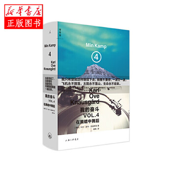 我的奋斗4：在黑暗中舞蹈  上海三联书店 (挪威)卡尔奥韦克瑙斯高