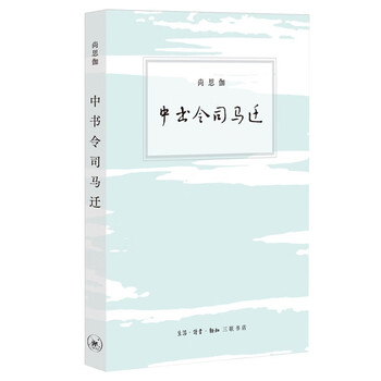 尚思伽作品：中书令司马迁