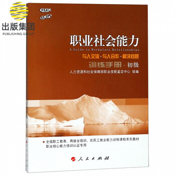 职业社会能力训练手册(初级)