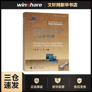 硅MEMS工艺与设备基础 阮勇  书籍