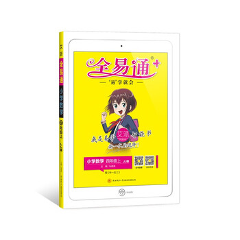 秋季全易通四年级上册数学冀教版小学数学教材解读全解练习题答案详解配练习微课视频暑期作业