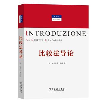 比较法导论(意大利当代法学译丛)