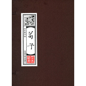 线装藏书馆-荀子文白对照,简体竖排,全四卷