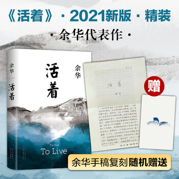 【正版包邮】活着 精装版 2021新版 余华小说作品集 张艺谋电影民国历史文学中国当代文学小说 新华书店旗舰店