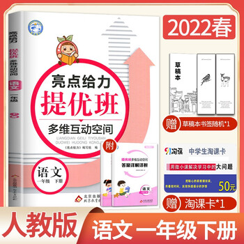 【人教版】2022春全新正版亮点给力提优班多维互动空间一年级下/1年级下册语文 同步课时类随堂天天练