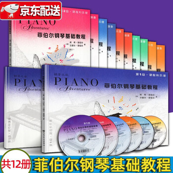 全套12册钢琴之旅菲伯尔钢琴基础教程第1-6级（附6CD）课程和乐理 技巧和演奏 儿童钢琴入门