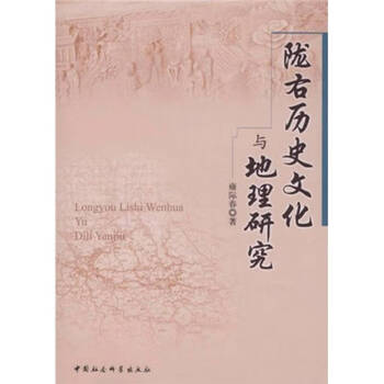 陇右历史文化与地理研究 【正版书】