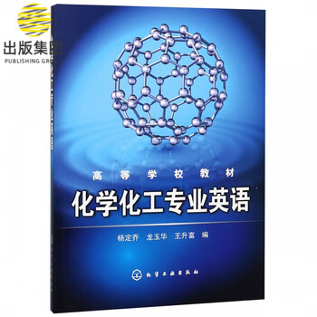 化学化工专业英语(高等学校教材)