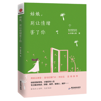 姑娘别让情绪害了你 柠檬心理暖心系列 柠檬心理 广东旅游出版社