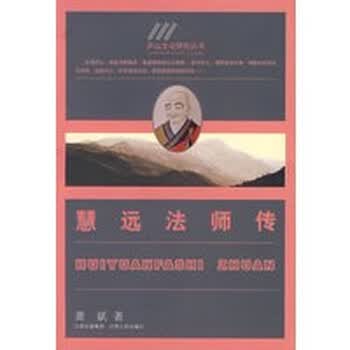 慧远法师传