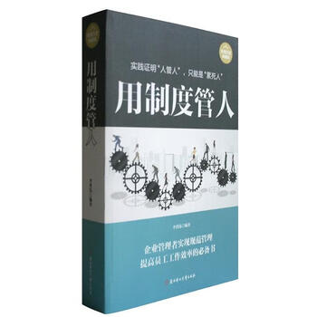 用制度管人【正版图书，放心下单】