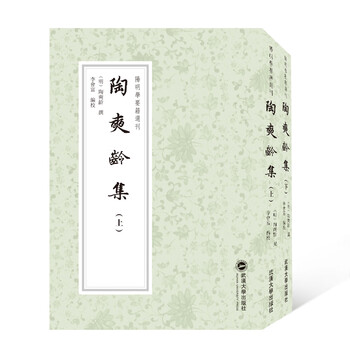 陶奭龄集(上下)/阳明学要籍选刊