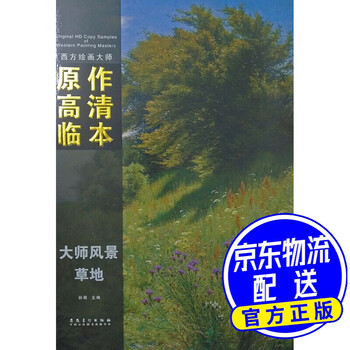 西方绘画大师原作高清临本 大师风景 草地 草地