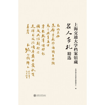 上海交通大学档案馆藏名人手札精选