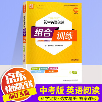 2022新版通城学典初中英语阅读组合训练中考版浙江专版初三九年级英语完形填空与阅读理解词汇语法练习题