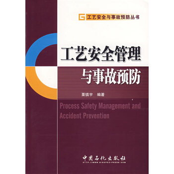 工艺安全管理与事故预防 粟镇宇 编著
