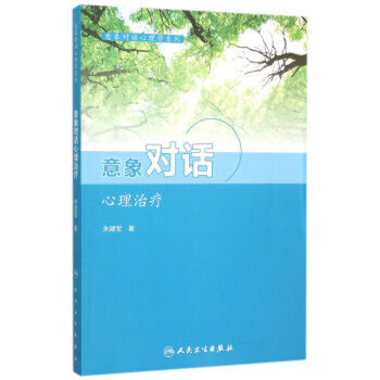 意象对话心理学系列--意象对话心理治疗