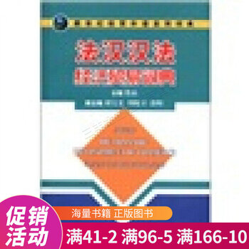 新世纪经贸外语系列词典:法汉汉法经济贸易词典
