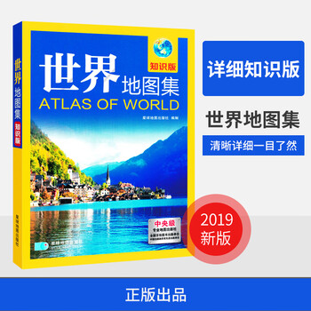 2019新版 世界地图集 知识版 学习参考 工作助手 世界地图册 字体大  精装地形版 出品 高清详