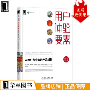现货包邮 用户体验要素：以用户为中心的产品设计（原书第2版） 杰西·詹姆斯·加勒特8058410