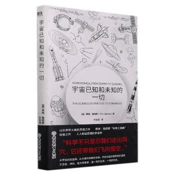宇宙已知和未知的一切(精) (英)蒂姆·詹姆斯