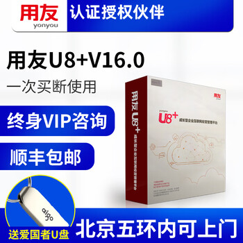 用友财务软件U8+V16.5企业管理财务进销存仓库库存资金管理ERP软件 (总账+报表)3用户【图片 价格 品牌 报价】-京东