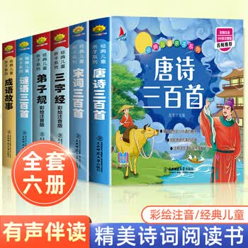 国学经典系列-唐诗三百首成语故事宋词三百首谜语三百首三字经弟子规小学生早教完整正版彩图绘本注音书 【注音完整版】国学经典 （全套6册）