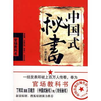 中国式秘书 丁邦文 著 天津人民出版社