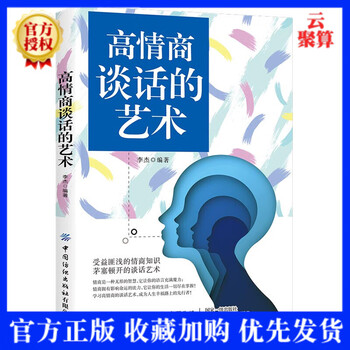 高情商谈话的艺术非暴力沟通技巧超级高情商聊天术人际沟通如何处理人际关系会说话的人运气不会差沟通的艺术