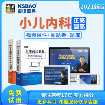 副主任医师小儿内科学副高考试宝典面审模拟答辩题库考点视频精讲 小儿内科学(副高)366天有效期 专项提分班(含精讲课程班+重点考点习题课程+冲刺试
