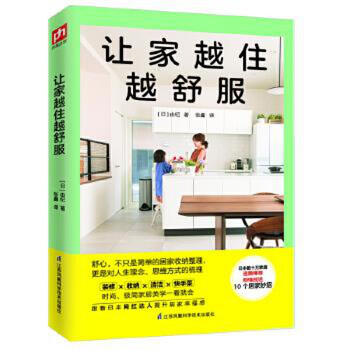 家庭时尚 让家越住越舒服 一本书让你成为家庭管理大师