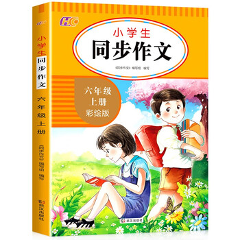 小学生同步作文六年级上册 6年级语文作文同步训练习辅导教材全解书课堂 教辅作文选黄冈作文范文大全