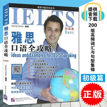 雅思口语全攻略 初级篇 IELTS 出国考试 北京语言大学出版社