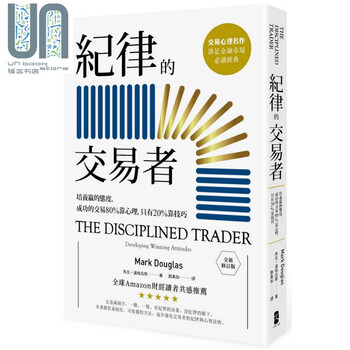 纪律的交易者 The Disciplined Trader 台版 Mark Douglas 投资理财