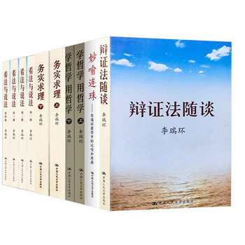 【全5册】学哲学用哲学看法与说法妙喻连珠著作中的比喻和用典辩证法随谈务实求理中国哲学政治知识读物人生智慧读本书籍