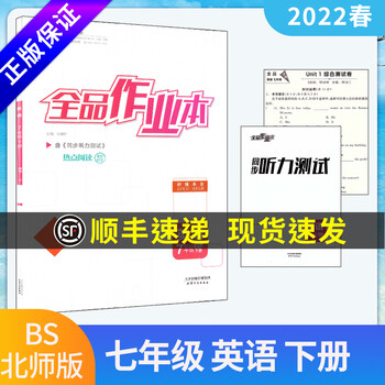 全品作业本 七7年级 英语下册 北师版BS 2022春 北京地区使用 英语