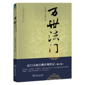万世法门：法门寺地宫佛骨现世记（修订版）岳南著中国考古探秘纪实丛书 