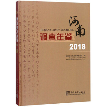 河南调查年鉴2018（附光盘）