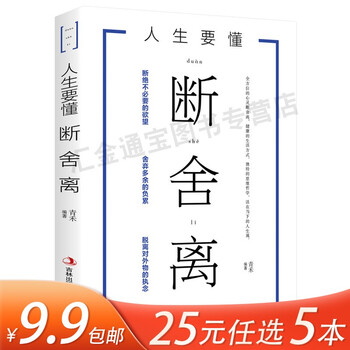 人生要懂断舍离