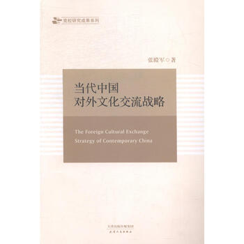当代中国对外文化交流战略张殿军文化9787201088013 中外关系文化交流研究
