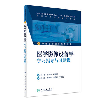 医学影像设备学学习指导与习题集
