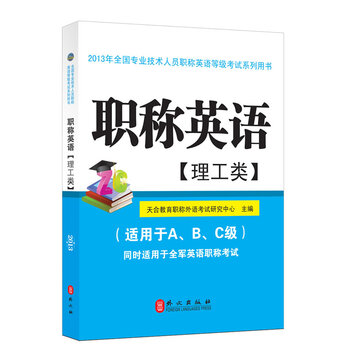 职称英语2013年版【正版图书，放心下单】