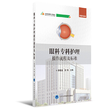 眼科专科护理操作流程及标准【正版图书】
