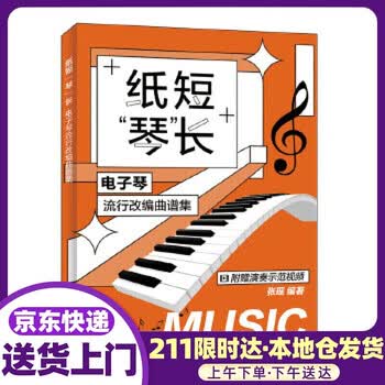 纸短琴长 电子琴流行改编曲谱集 张瑶 人民邮电出版社