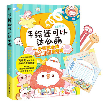  手绘还可以这么萌（一分钟就会的暖萌甜简笔画）9787505751385